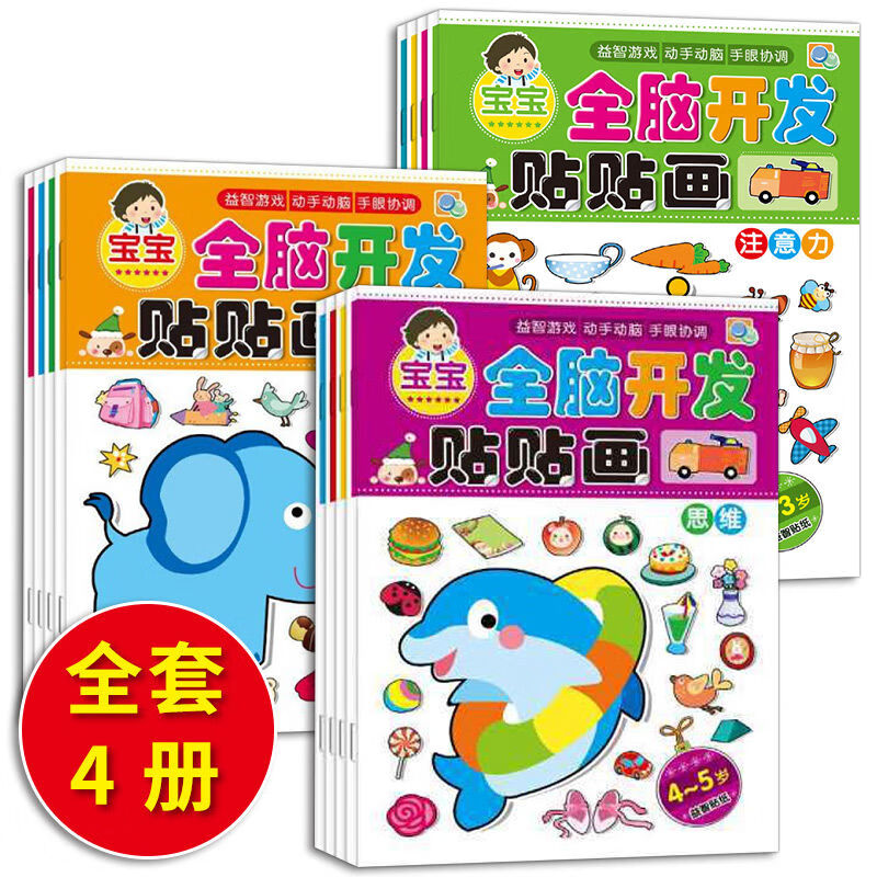 专注力训练贴纸书儿童启蒙贴贴画2-3-4-5-6岁早教游戏图书籍 全脑开发贴贴画2-3岁 4册