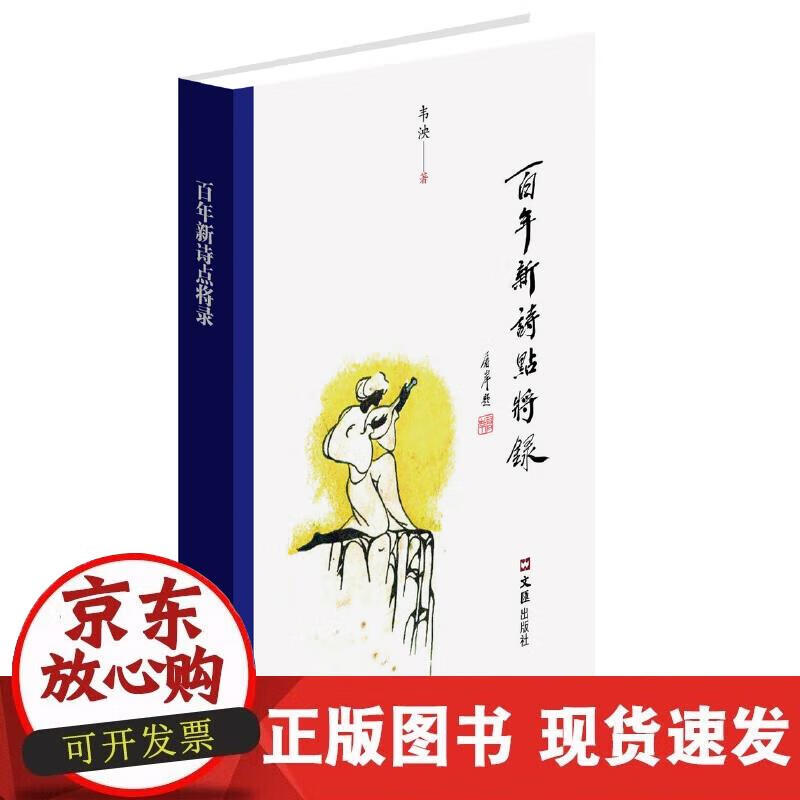 【现货】百年新诗点将录