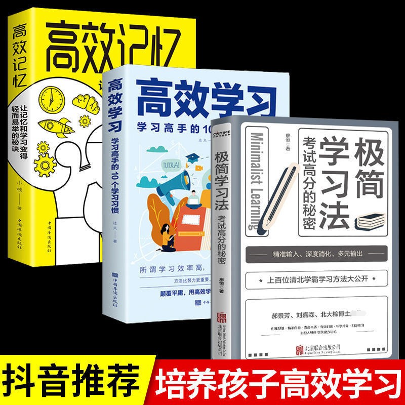 【官方！当天发货】极简学习法 考试高分的秘密 所谓学习好大多是方法好 清华北大学霸笔记 等你在清华北大 高效学习方法书籍 3册极简学习法+高效记忆+高效学习