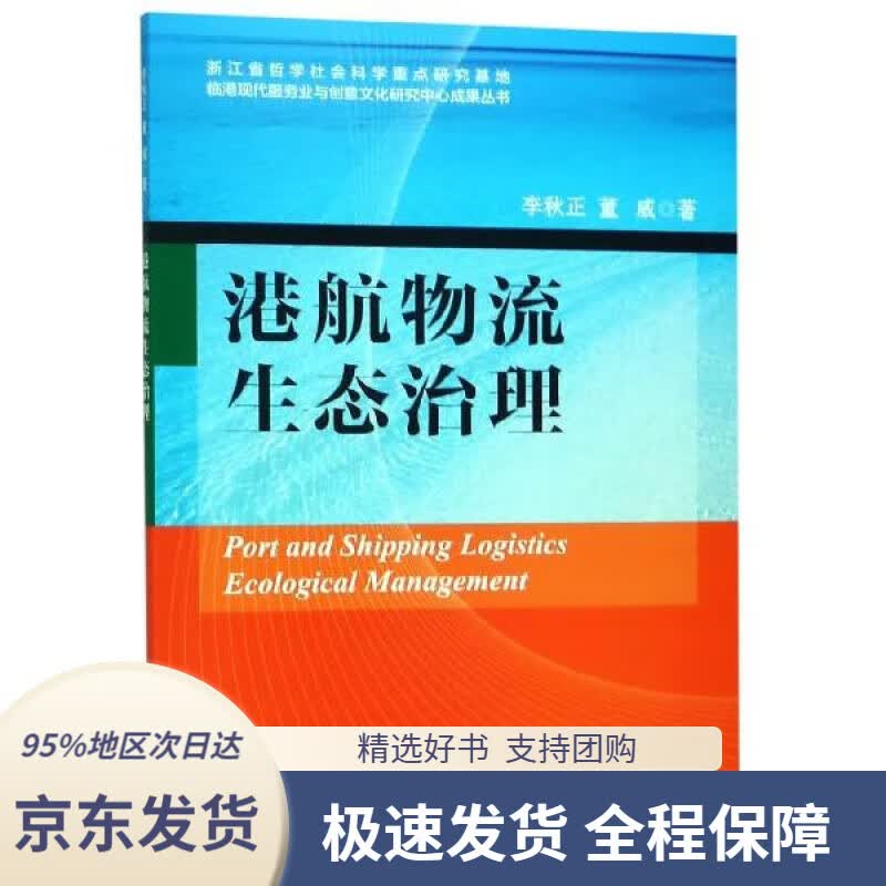 【 京东配送 支持团购】港航物流生态治理