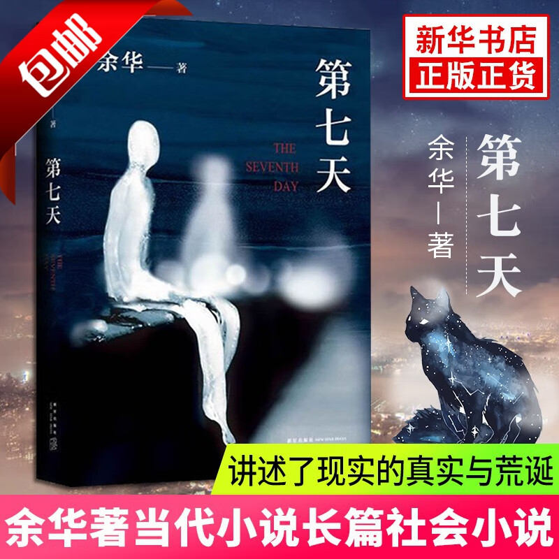 【2023新版包邮】第七天 精装版 余华继许三观卖血记 活着 兄弟后长篇小说 获华语文学传媒大奖 意大利格林扎纳文学奖 凤凰旗舰店官网