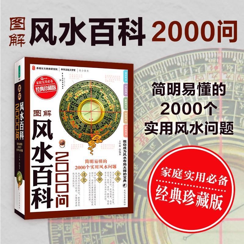 风水百科2000问 王学典 文化艺术出版社 9787503939549