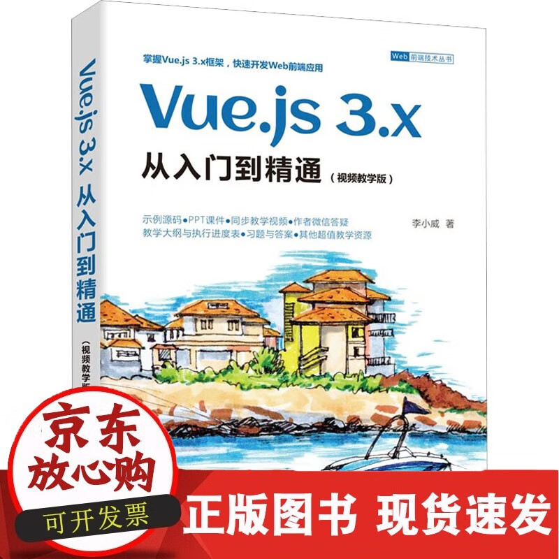 C Vue.js 3.x从入门到精通(视频教学版) 清华大学出版社