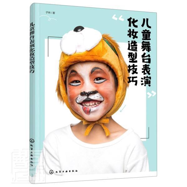 儿童舞台表演化妆造型技巧子林化学工业出版社9787122388964/时尚/美妆书籍