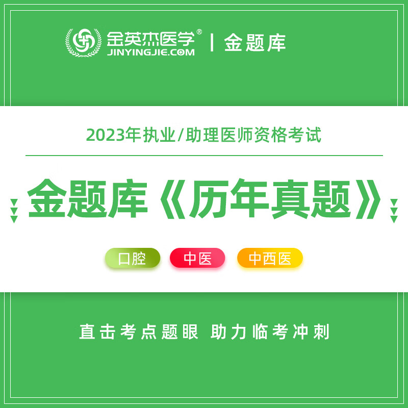金英杰 2023年口腔中医中西医 执业医师执业助理医师考试 金题库产品 历年真题  直播课网课视频课 口腔