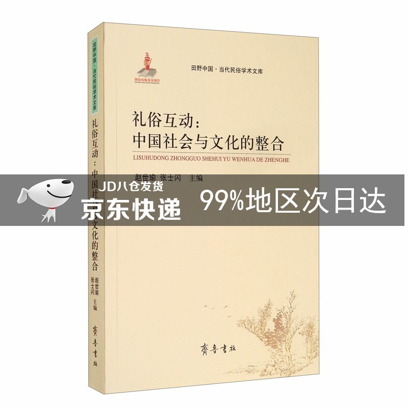 礼俗互动：中国社会与文化的整合