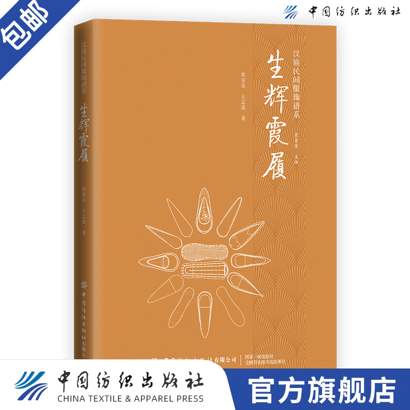 【官方旗舰店】生辉霞履 崔荣荣 汉族民间服饰谱系丛书 汉族民间服装制作纺织印染技法服装制作技艺装饰工