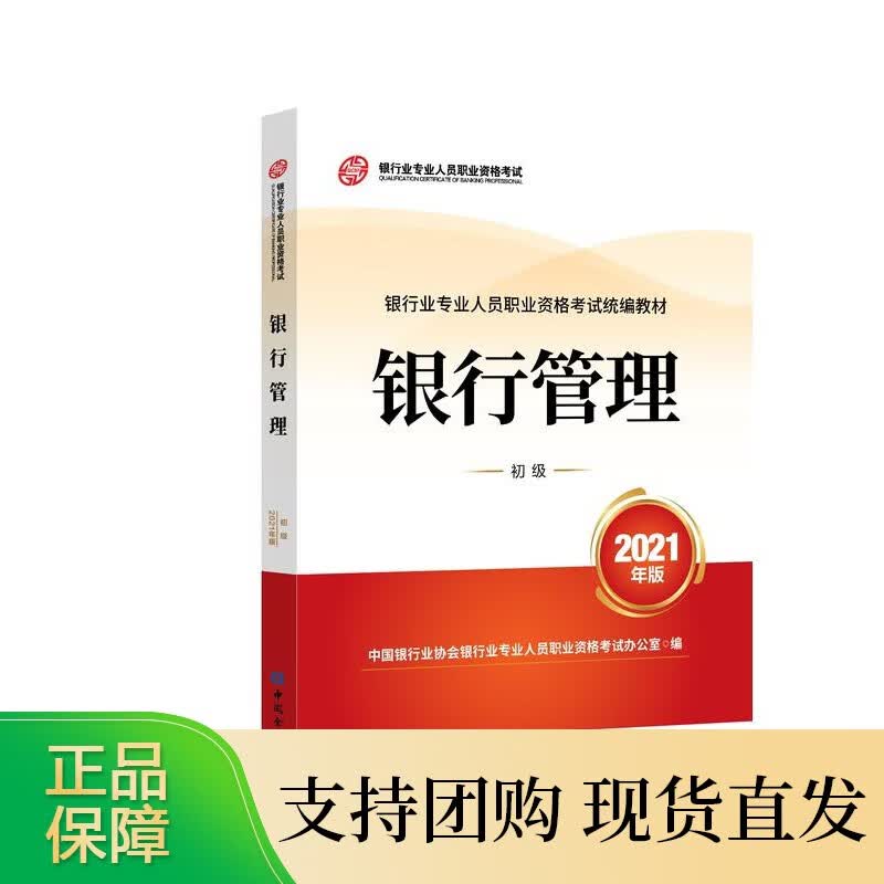 银行管理（2021年版）（初级）银行业专业人员资格考试教材