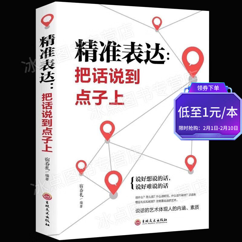 【百元神券】精准表达 把话说到点子上 说好想说的话 说好难说的话