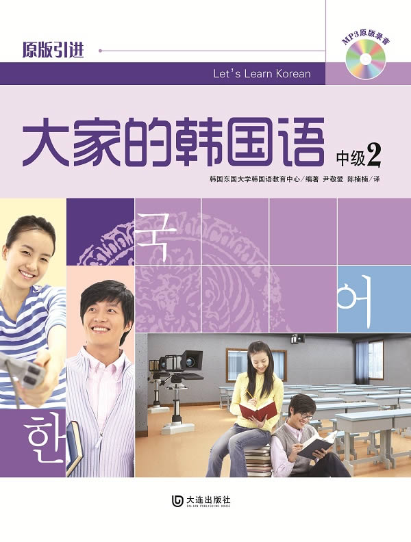 大家的韩国语·中级2