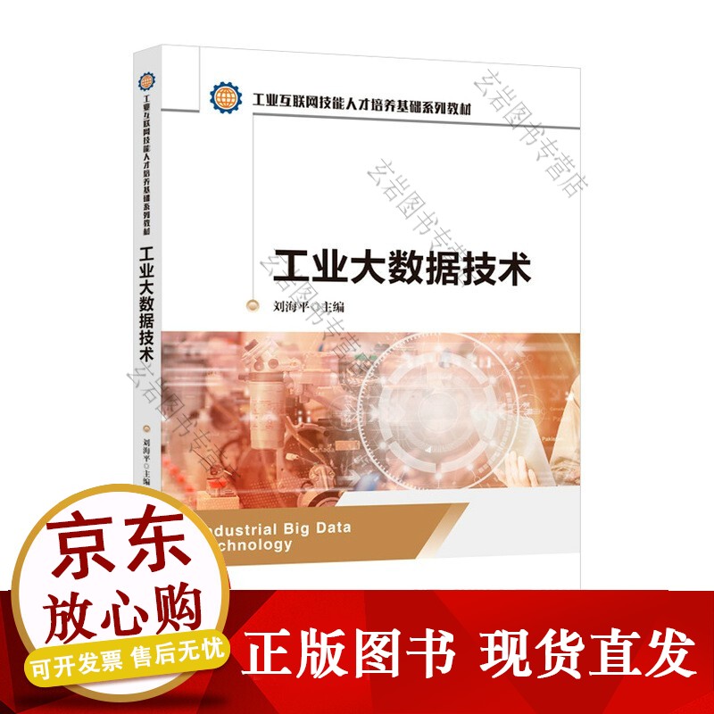 工业大数据技术