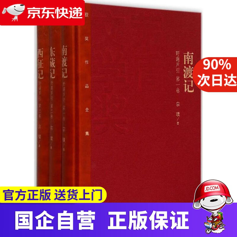 南渡记;东藏记;西征记 人民文学出版社 978702006653