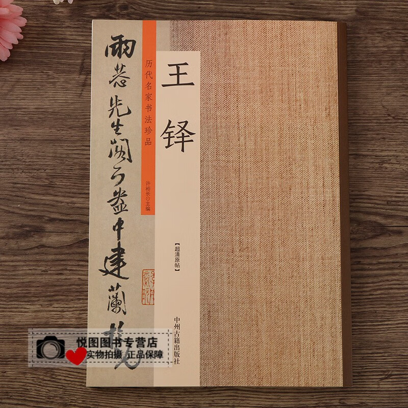 历代名家书法珍品 书法作品 毛笔字帖楷书行书临帖书成人练字临帖 书法鉴赏蔡襄褚遂良邓石如董其昌傅山怀素黄道周黄庭坚李阳冰柳公权米芾欧阳询苏轼孙过庭唐寅王宠王铎王羲之徐渭 王铎（11幅）