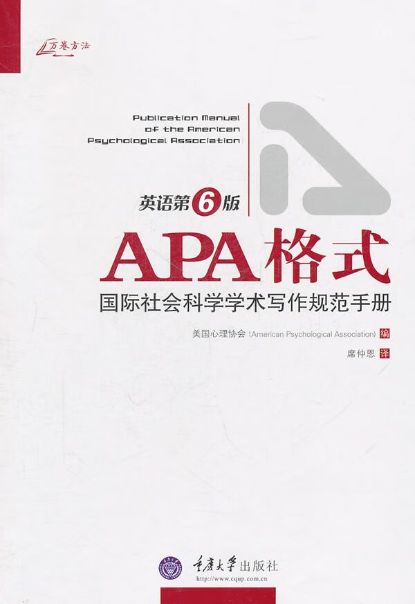 APA格式:国际社会科学学术写作规范手册 美国心理协会 重庆大学出版社 9787562461050