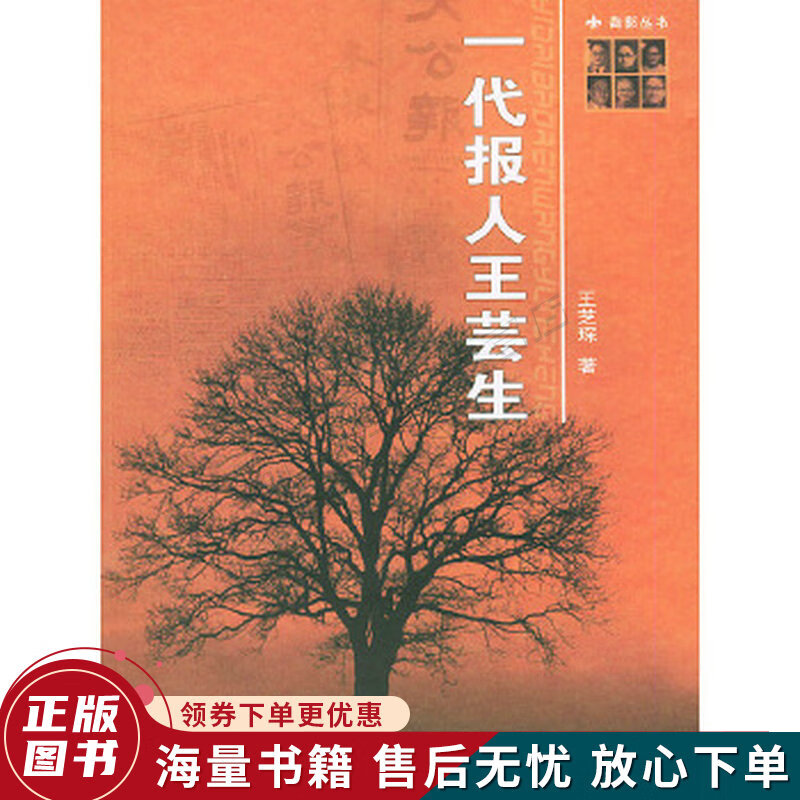 一代报人王芸生