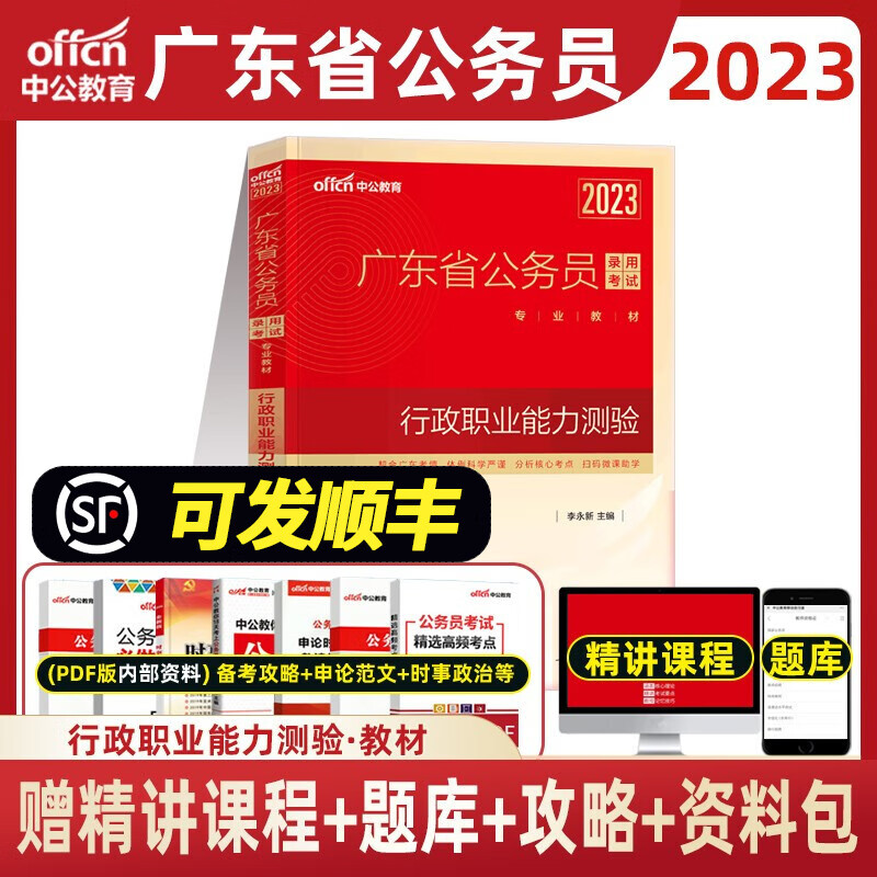 中公2023年1月广东省公务员考试用书行测申论省考考编 行政职业能力测验  教材