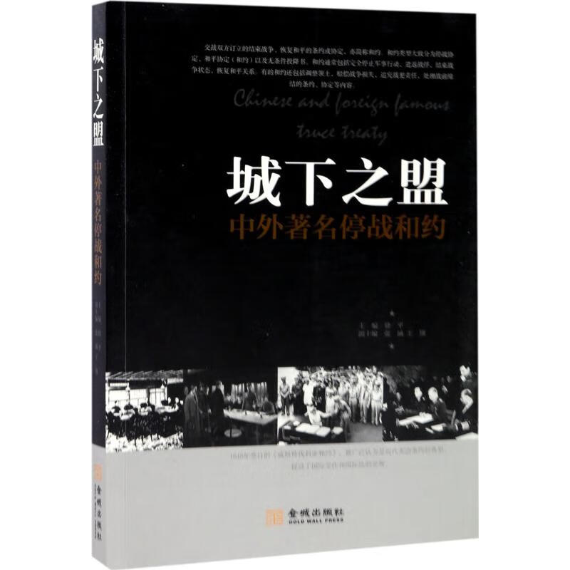 城下之盟 徐平,张涵,王翔 编 书籍 图书