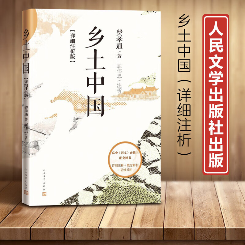 【详细注析版】乡土中国费孝通著 温儒敏导读屈伟忠导读附习题 人民文学出版社整本书阅读 高中课外书 社会学书籍人民文学出版