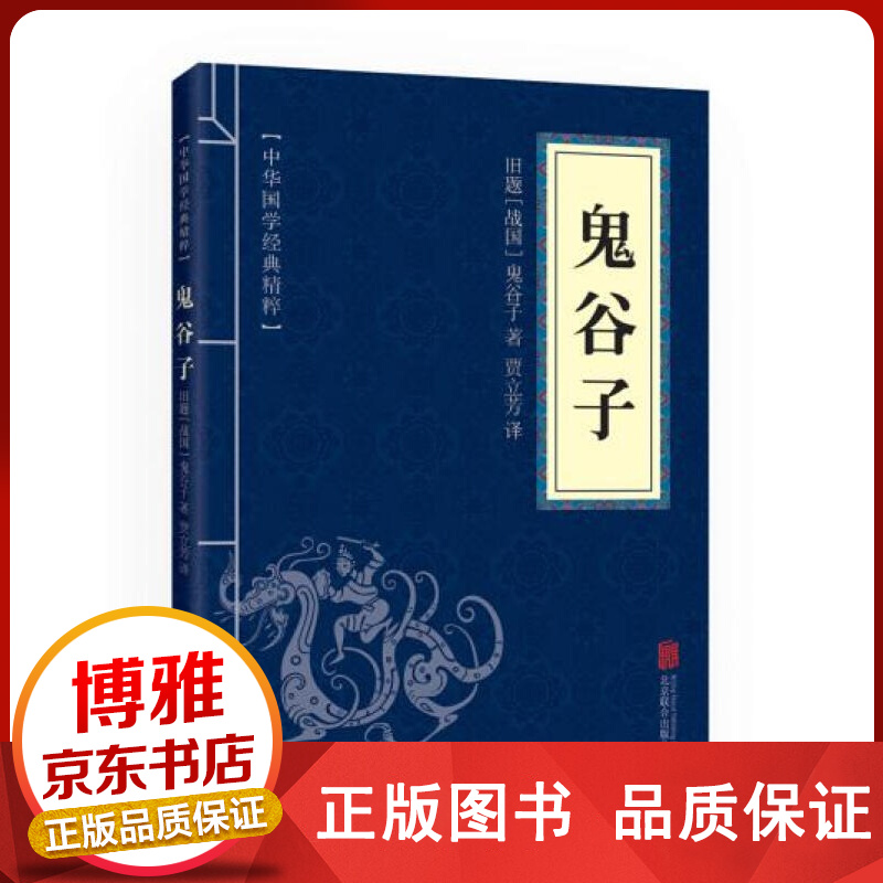 鬼谷子-中华国学经典精粹中国哲学宗教历史名著典藏国学经典文学著作书籍国学名著