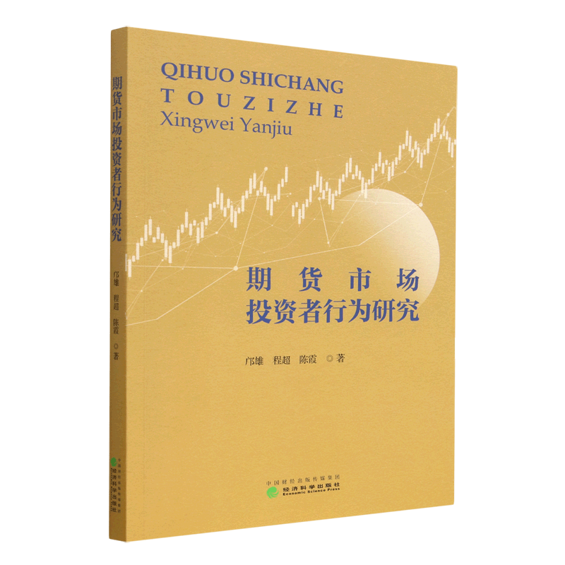 期货市场投资者行为研究