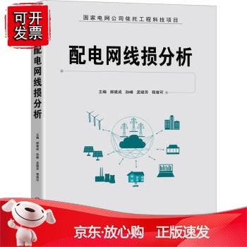 配电网线损分析 机械工业出版社