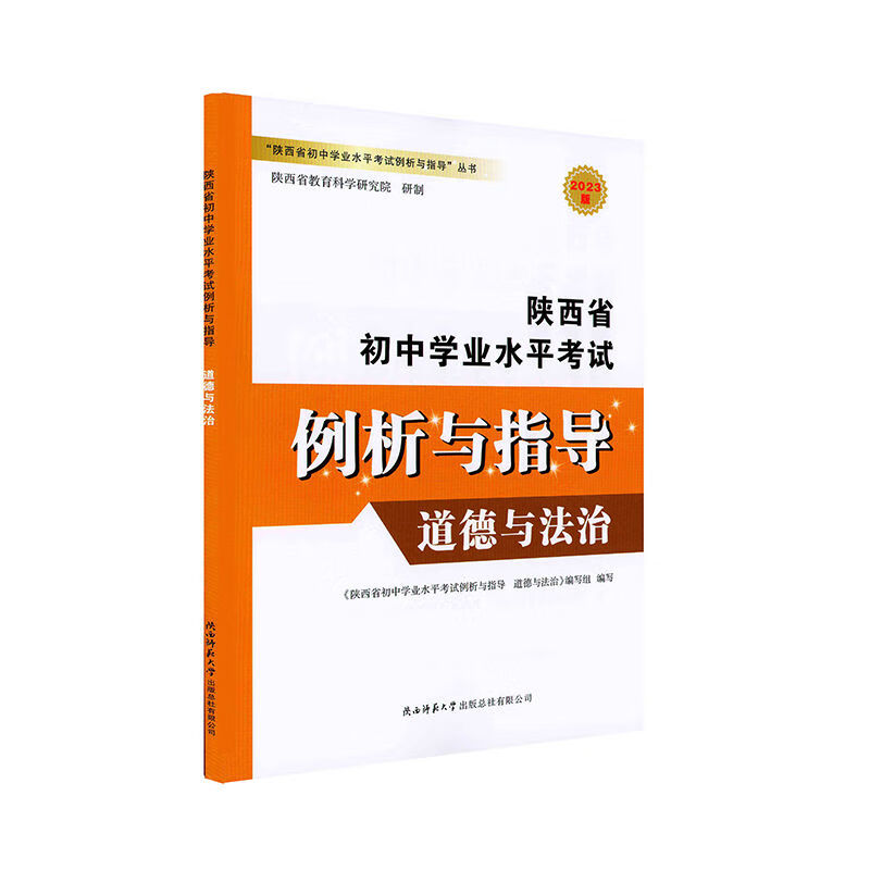 陕西省初中学业水平考试考试说明中考化学中考数学例析与指导 道德与法治