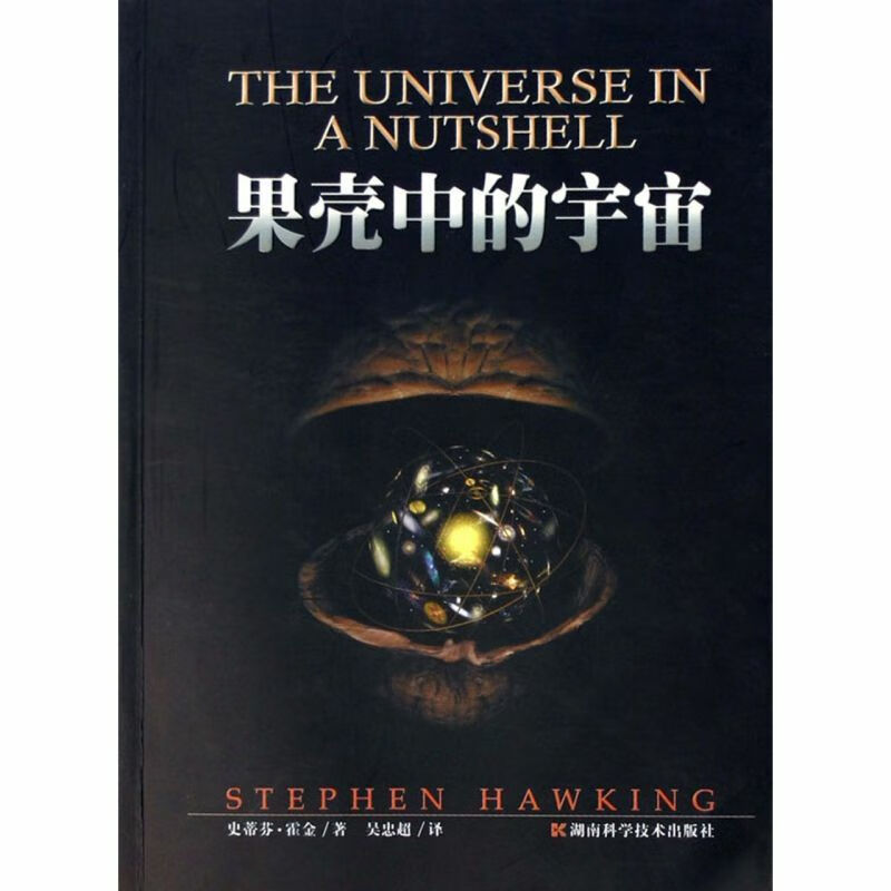 果壳中的宇宙