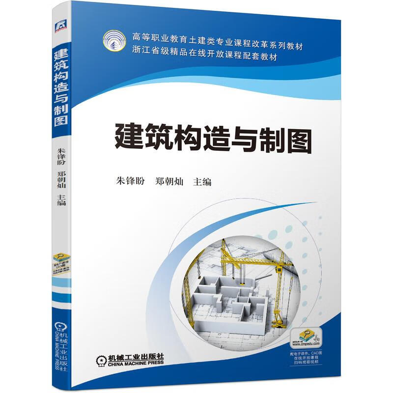 建筑构造与制图 朱锋盼郑朝灿 主编 机械工业出版社