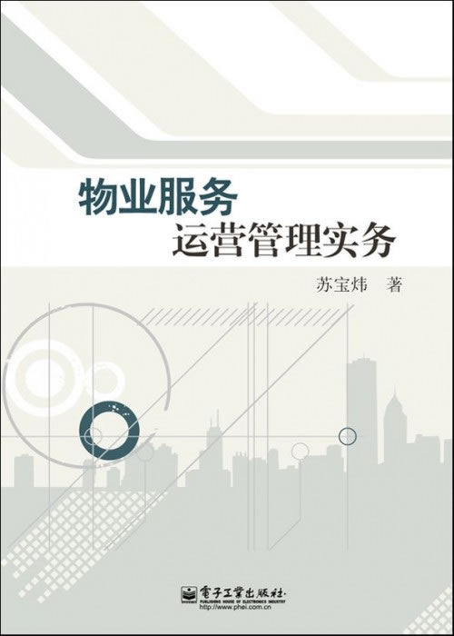 物业服务运营管理实务