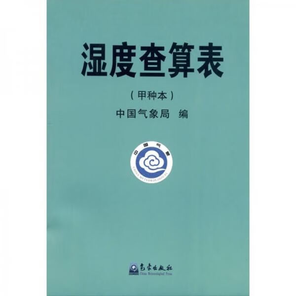 湿度查算表甲种本