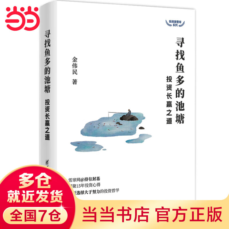 寻找鱼多的池塘：投资长赢之道（投资滚雪球系列）