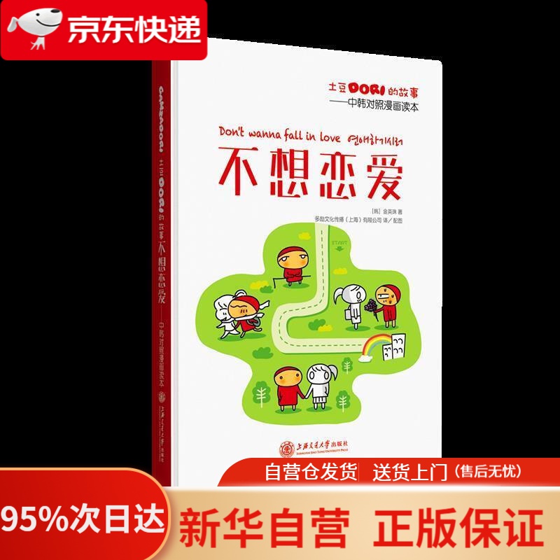 不想恋爱（中韩对照 漫画读本）土豆DORI的故事 (韩)金英珠 著 上海交通大学出版社