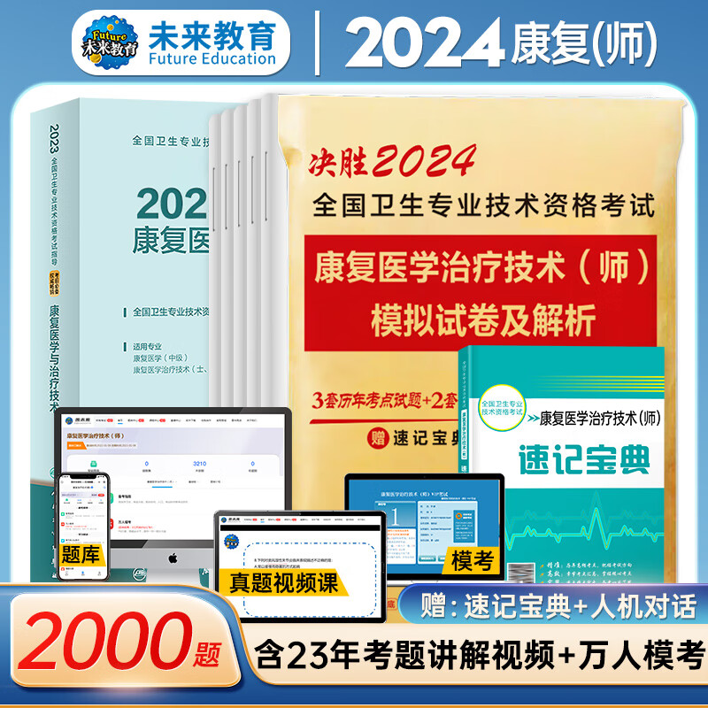 2024康复治疗技术初级士考试用书 人卫版康复治疗士师中级康复医学与治疗技术教材2024康复师康复士历年真题模拟试卷 康复师：人卫版教材+试卷