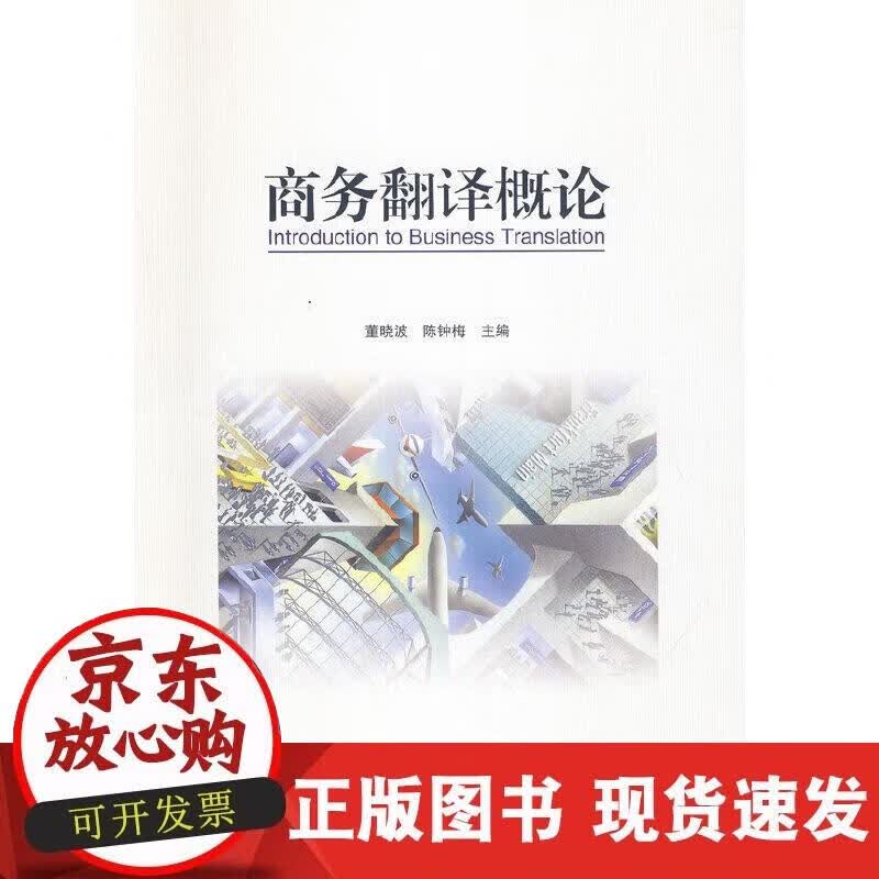 【现货】商务翻译概论