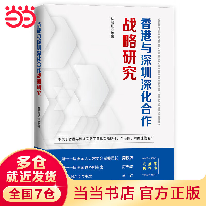 香港与深圳深化合作战略研究