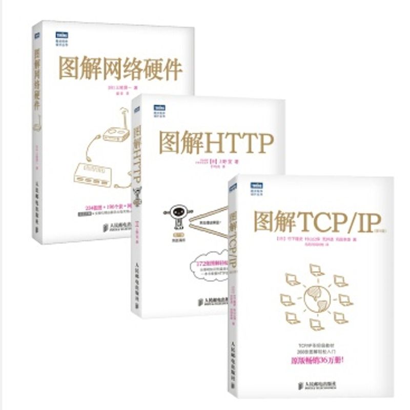 图解HTTP + 图解TCP/IP + 图解网络硬件 全套三册