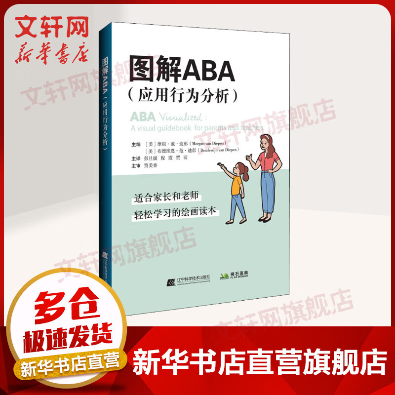 图解ABA 应用行为分析 彭旦媛 程霞 贾萌 译 家长老师学习干预照护孤独症精神障碍孩子行为管理 辽宁科学技术出版社9787559124739 图书