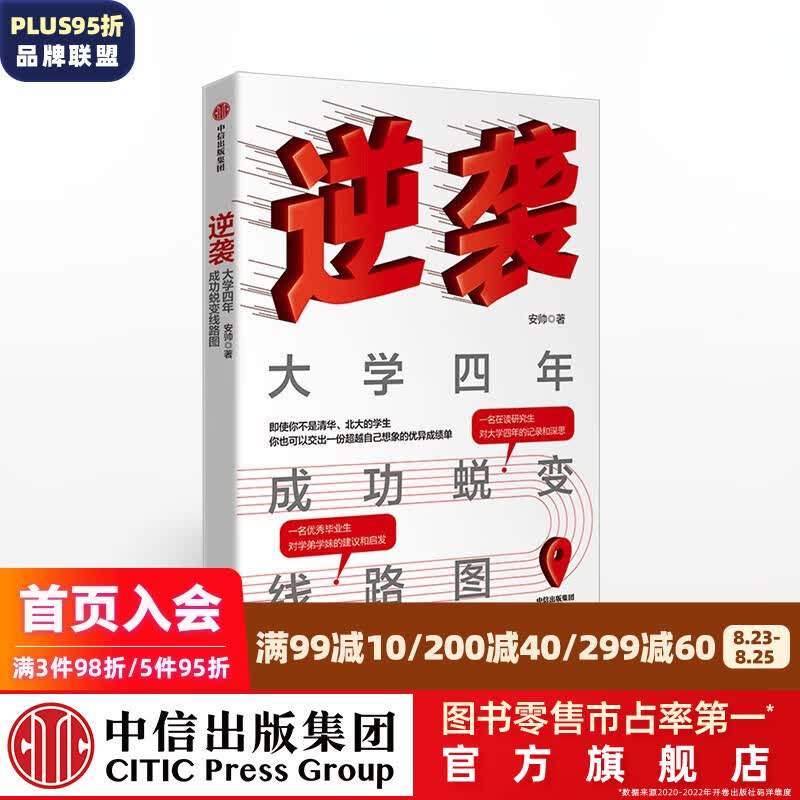 逆袭 大学四年成功蜕变线路图 安帅 著 丰富校园生活示范 职业规划实用指南 中信出版社图书