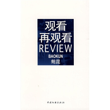 观看再观看：当代影像文化 鲍昆 著