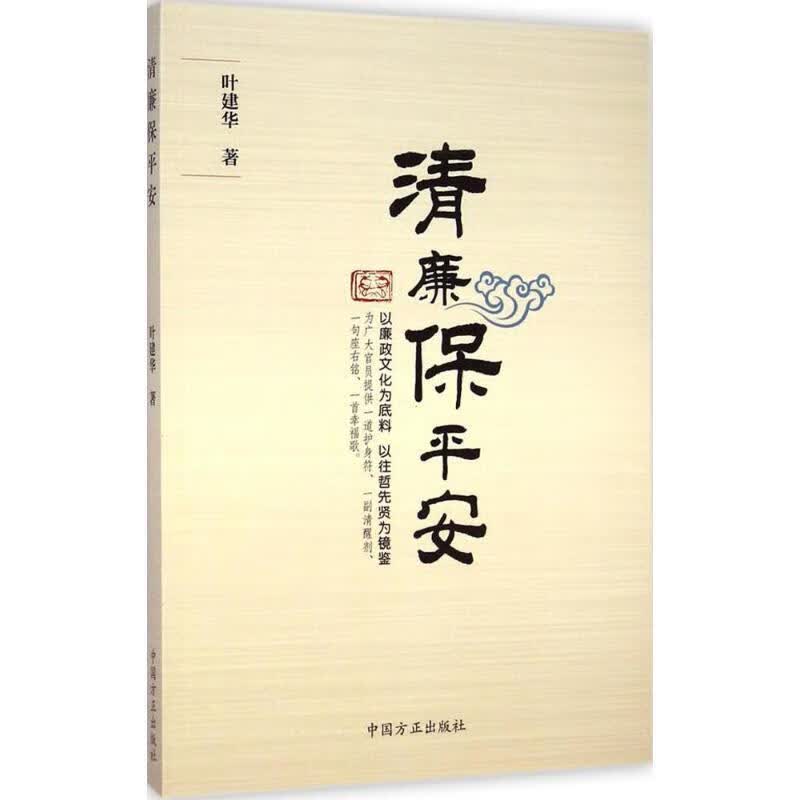 清廉保平安 叶建华 9787517401100