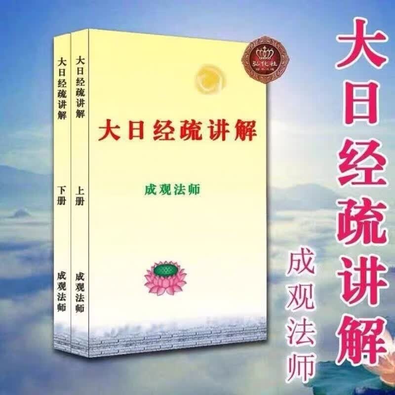 大日经疏讲解