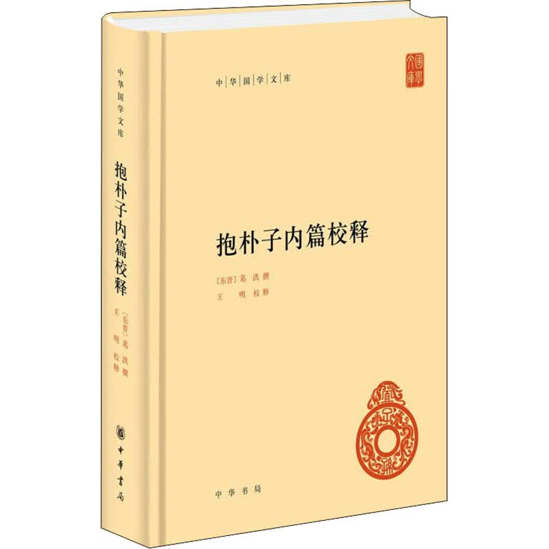 抱朴子内篇校释 [东晋]葛洪,王明 书籍