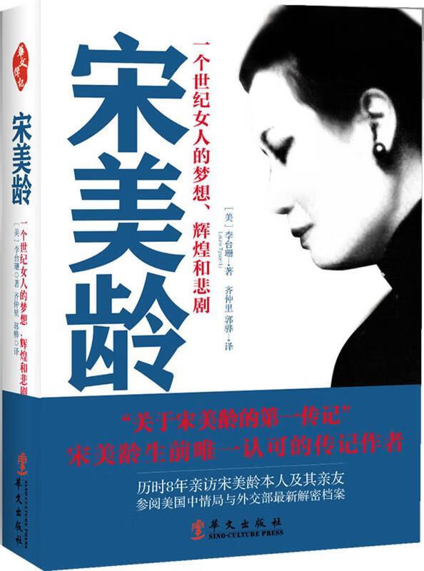 宋美龄 (美) 李台珊著