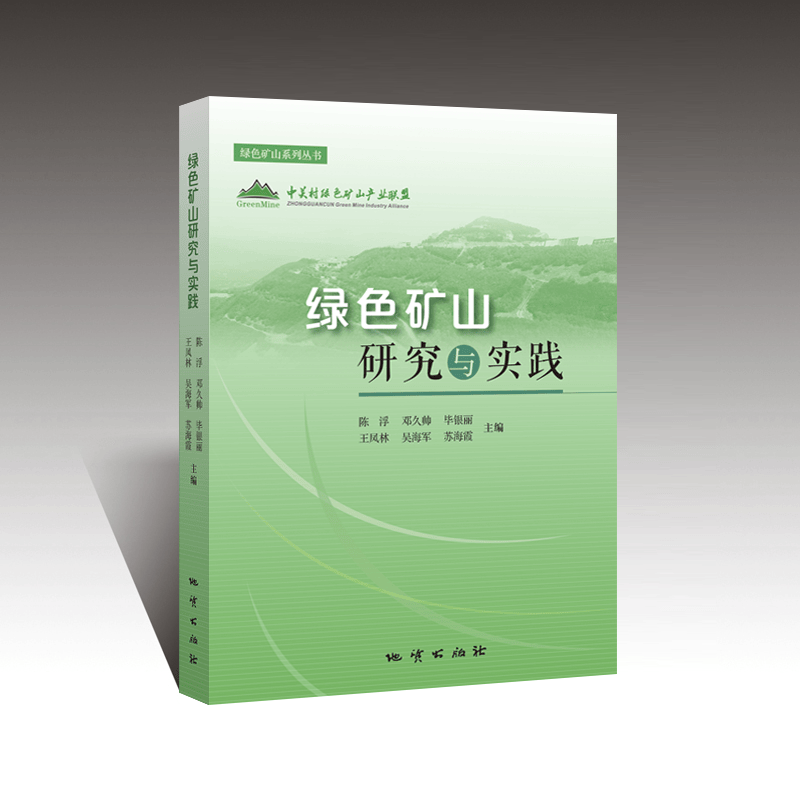 包邮现货速发 绿色矿山研究与实践 地质出版社