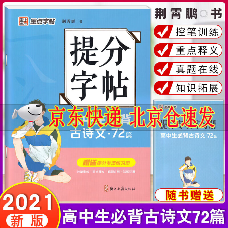 墨点提分字帖高中生必背古诗文72篇楷书字帖墨点高中教辅必刷题语文基础知识手册组合训练荆霄鹏正楷字帖高