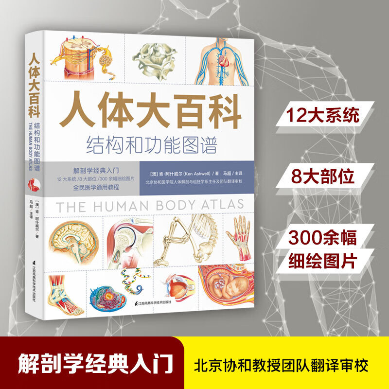 人体大百科(结构和功能图谱)(精)