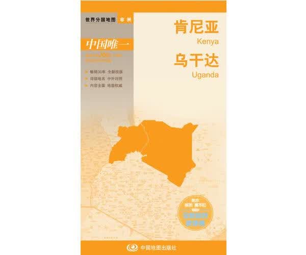 【 】世界分国地图·肯尼亚 乌干达 中国地图出版社 中国地图出版社
