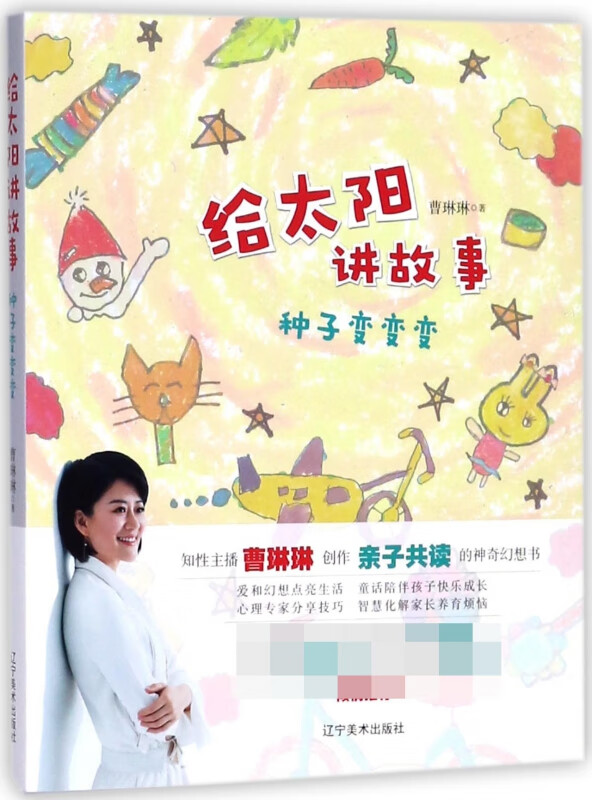 给太阳讲故事(种子变变变)