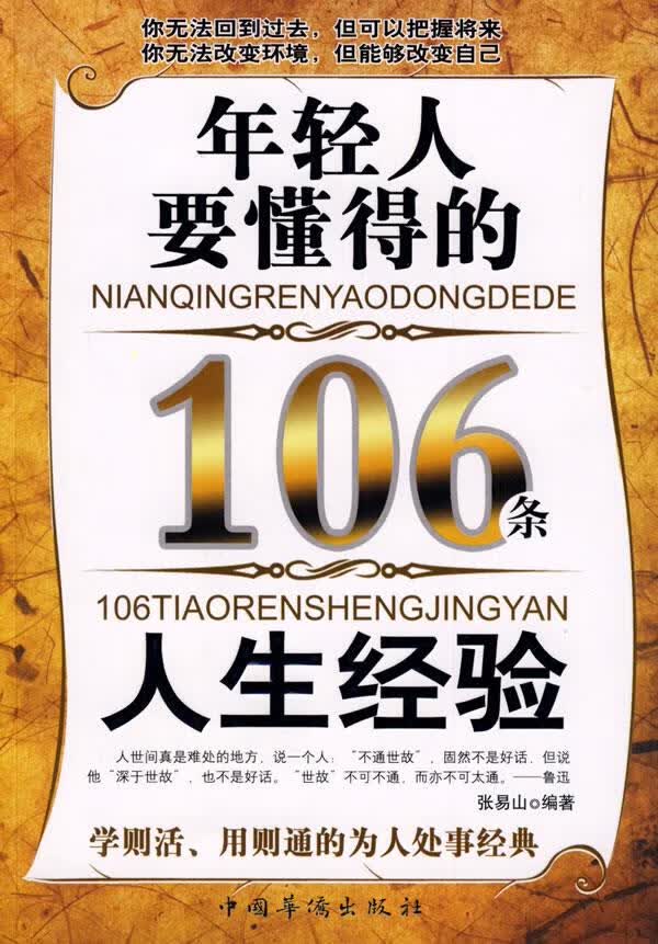 年轻人要懂得的106条人生经验