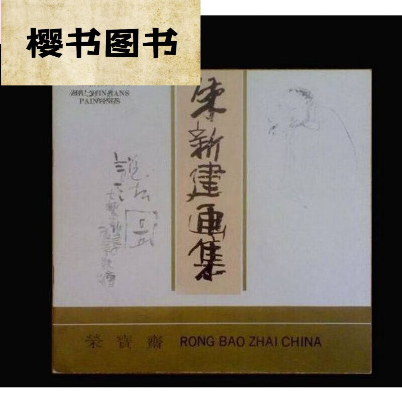 [全新] 朱新建画集/荣宝斋c 默认 默认